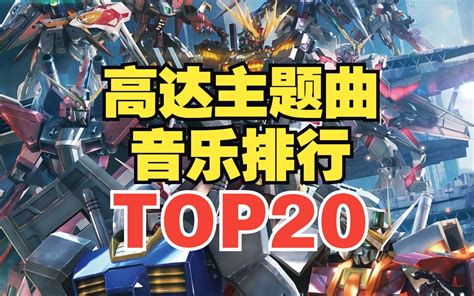 TOP20高达系列 00年至今 主题曲人气排行榜第一名是它 哔哩哔哩