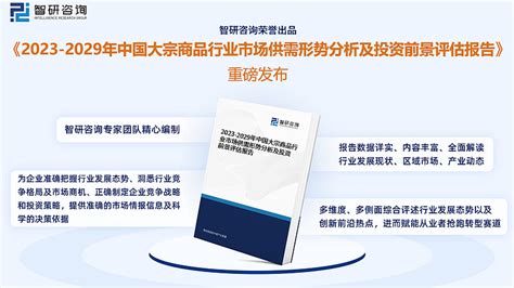2023年大宗商品行业上下游产业链分析、竞争格局研究报告（智研咨询） 为方便行业人士或投资者更进一步了解 大宗商品 行业现状与前景，智研咨询特推出《2023 2029年中国大宗商品行业市场供