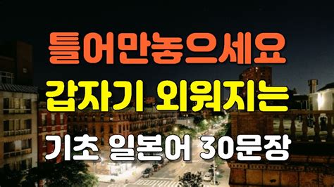 간바레일본어 초보자용 기초 일본어 30문장 반복학습 일본어회화 일본어반복 일본어공부 Youtube