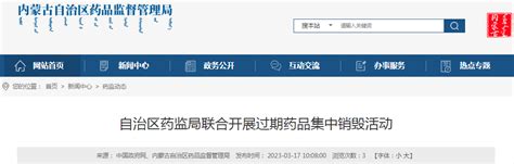 内蒙古自治区药监局联合开展过期药品集中销毁活动 合规查查 cio在线