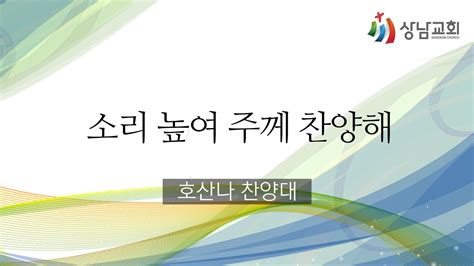 20231022 소리 높여 주께 찬양해 호산나 찬양대 Youtube