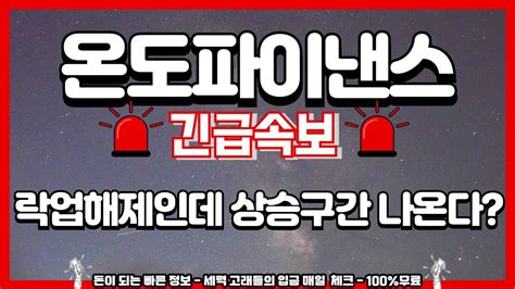 온도파이낸스 코인 🔴긴급정보🔴락업해제 맞아올라가는거 맞아🔴온도파이낸스 온도파이낸스코인 온도파이낸스코인전망 온도파이낸스목표가 Youtube