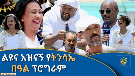 ልዩና አዝናኝ የትንሳኤ በዓል ፕሮግራም Youtube