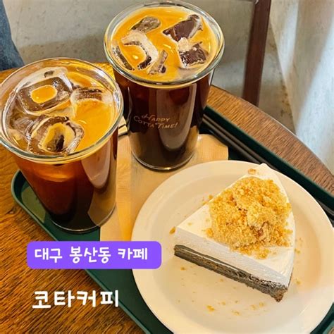 대구 봉산동 카페 ‘코타커피 분위기 좋은 흑임자갸또 맛집 네이버 블로그