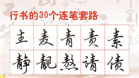 行书连笔套路15：用简单的符号搞定一类字（赠电子字帖）文化艺术好看视频