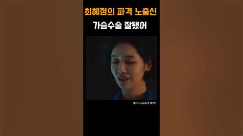 최혜정의 파격 노출신 드라마 더글로리 더글로리2 넷플릭스 Youtube