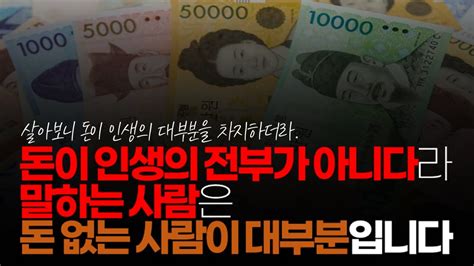시청자댓글 돈이 인생의 전부가 아니라고 말하는 사람은 돈 없는 사람이 대부분입니다 그리고 돈 있는 사람이 부러워서 그러는