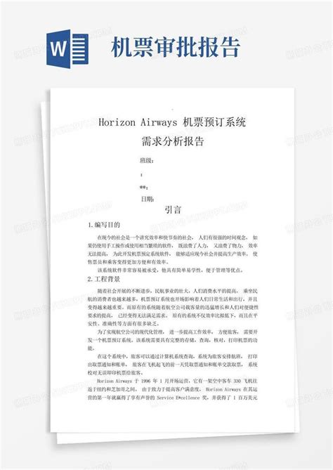 机票预订系统需求分析实施报告word模板下载编号qnzvkeje熊猫办公