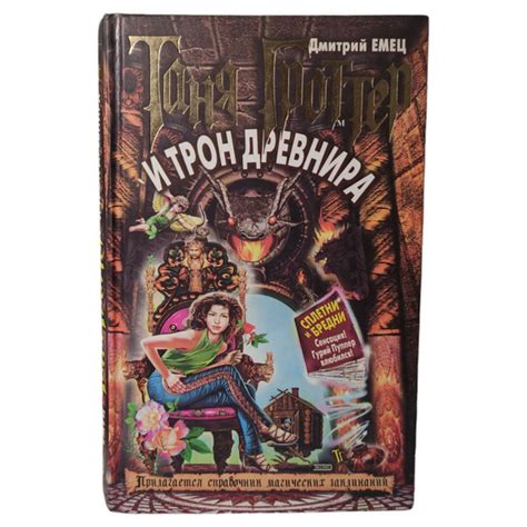 Таня Гроттер и трон Древнира - купить с доставкой по выгодным ценам в ...