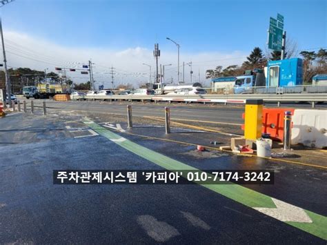 평택 거점소독시설 정문 주차차단기설치 볼라드 설치완료 네이버 블로그