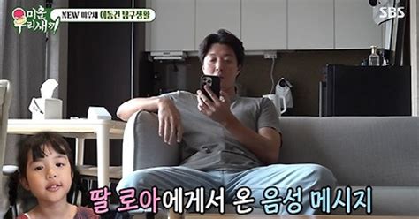 이동건 딸 로아와 음성메시지 대화 아빠 얼마나 보고 싶어”미우새