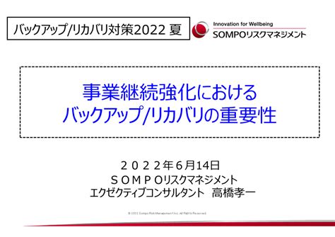 事業継続強化におけるバックアップリカバリの重要性 株式会社sompoリスクマネジメントエグゼクティブコンサルタント内閣府 Bcp策定運用