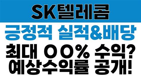 Sk텔레콤 주가전망 긍정적 실적 And 배당 예상 수익률 공개 Youtube