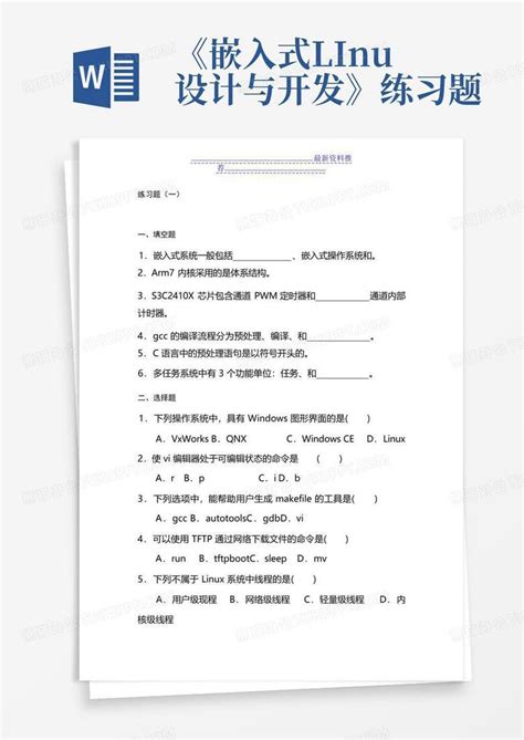 嵌入式linux设计与开发练习题Word模板下载 编号qxrajpop 熊猫办公