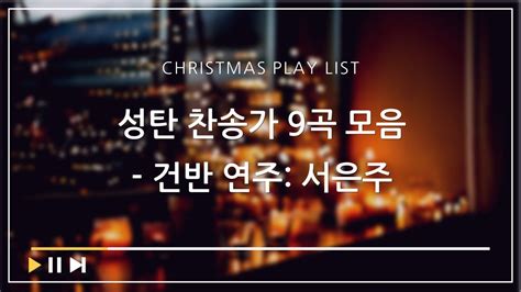 성탄 찬송가 9곡 피아노 연주 모음악보 편곡 건반 연주 서은주 Youtube