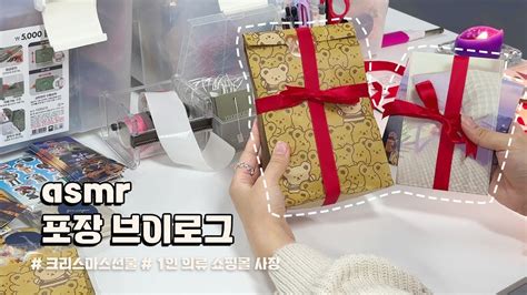 멍때리고 보는 포장브이로그 크리스마스선물🎄 사은품 포장 Asmr 1인 의류 쇼핑몰 사장 브이로그 Vlog Youtube