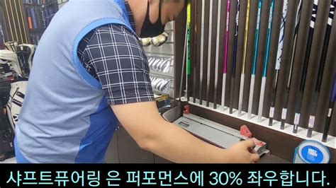 안산골프피팅 빅뱅커스텀골프 샤프트퓨어링 은 바로 이렇게 합니다 0314054569 Youtube