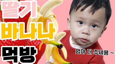 Vlog ㅣ자막있음ㅣ딸기먹방ㅣ바나나먹방ㅣ아기먹방ㅣ16개월아기ㅣ육아일상ㅣ브이로그ㅣ일상기록 Youtube