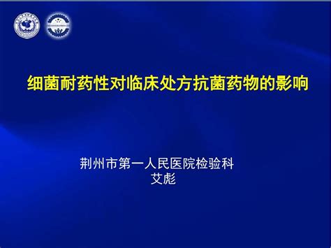 三细菌耐药性对临床处方抗菌药物的影响 艾彪word文档在线阅读与下载无忧文档