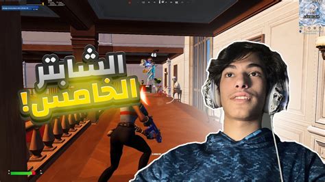 فورت نايت الشابتر الخامس Fortnite Youtube