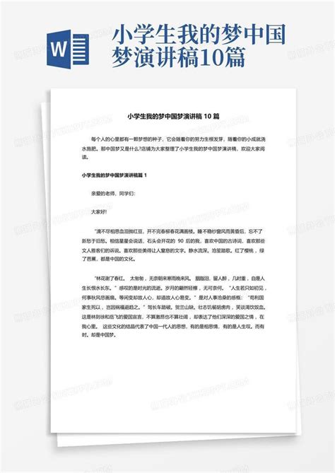 小学生我的梦中国梦演讲稿10篇word模板下载编号qvzmekoe熊猫办公