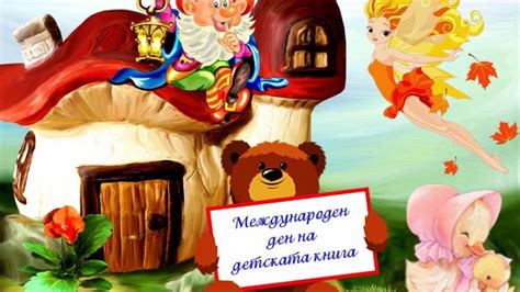 Отбелязваме Международния ден на детската книга