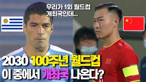 100주년 월드컵 이 중에서 개최국이 나온다 Youtube