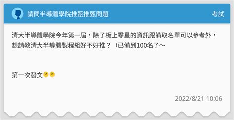 請問半導體學院推甄推甄問題 考試板 Dcard