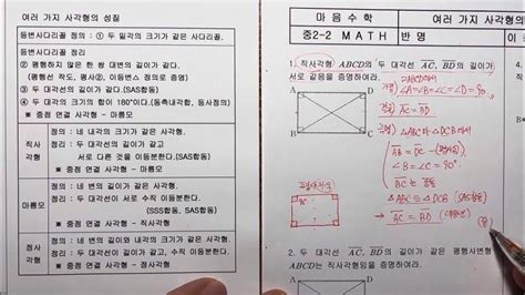 직사각형 정의와 정리 증명 두 대각선의 길이가 같다sas합동 직사각형이 될 조건 중2 2수학 Youtube