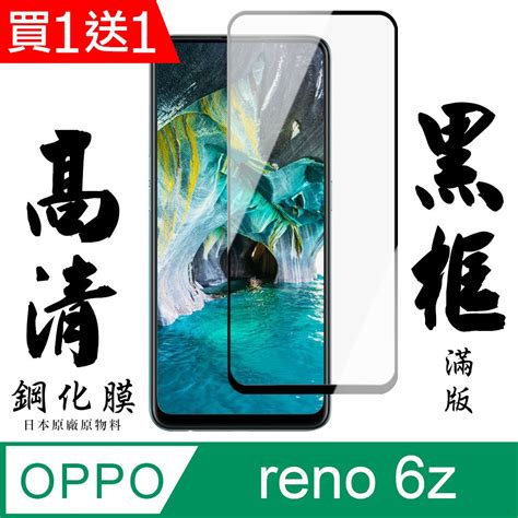 Agc日本玻璃 保護貼 買一送一【agc日本玻璃】 Oppo Reno 6z 保護貼 保護膜 黑框全覆蓋 旭硝子鋼化玻璃膜 Pchome