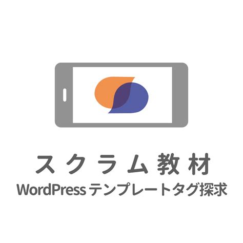 wordpress テンプレートタグ探求 レジュメ toiee lab