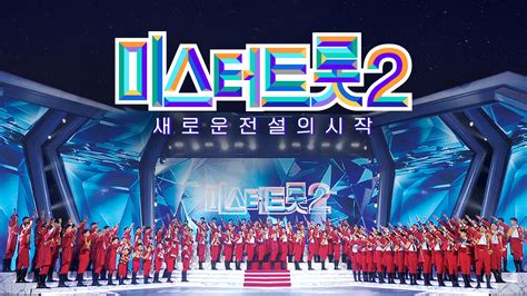 미스터트롯2 새로운 전설의 시작 1화 Tving