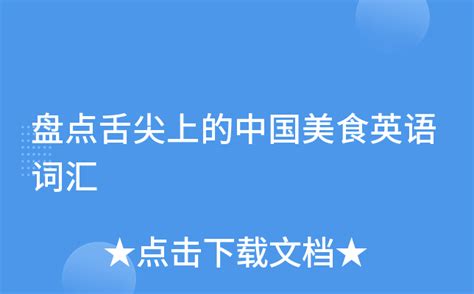 盘点舌尖上的中国美食英语词汇