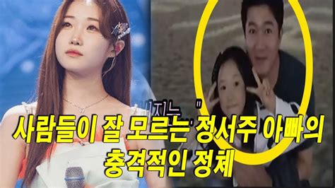 사람들이 잘 모르는 정서주 아빠의 충격적인 정체 정서주 이슈 트로트 Youtube