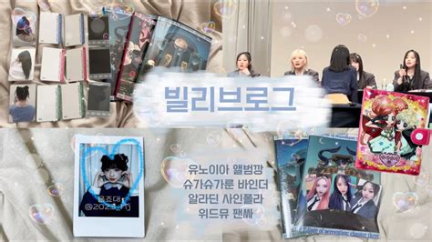 빌리브로그 제가 최애 싸폴 당첨된 사람같나요🥳 위드뮤 대면 팬싸 슈가슈가룬 바인더 알라딘 사인 폴라 빌리