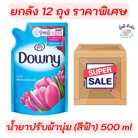 ยกลัง สุดคุ้ม Downy® ดาวน์นี่ หอมสดชื่นยามเช้า น้ำยาปรับผ้านุ่ม สูตรเข้มข้นพิเศษ ขนาด 490 มล X