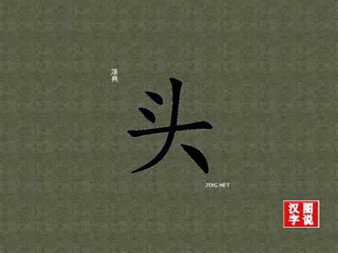 头 Head：chinese Characters，oracle Bone Inscriptions、汉字，怎么读、怎么写、怎么拼音，汉字笔顺 ，甲骨文字源 ，图片 ，英法韩日翻译 Youtube