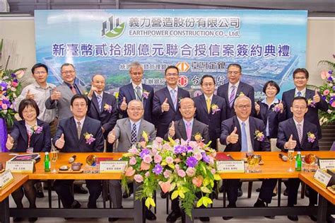 《金融》台企銀統籌主辦，義力營造28億元聯貸案簽約 財經 時報資訊