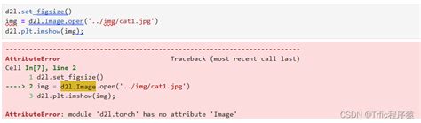 【动手学深度学习v2报错】module ‘d2ltorch‘ Has No Attribute ‘image‘attributeerror