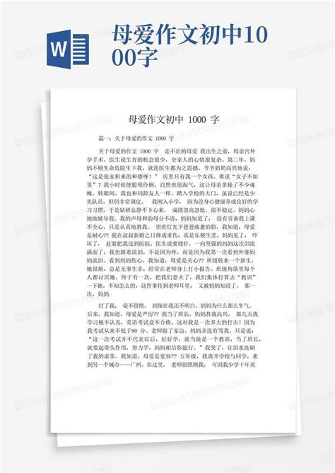 母爱作文初中1000字Word模板下载 编号lwkjpwak 熊猫办公