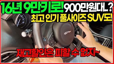 일단 가격이 말이 안됩니다 수입 세단이 16년식 9만키로가 900만원대라니ㅋㅋ 최고 인기를 누리는 풀사이즈 Suv도 피할