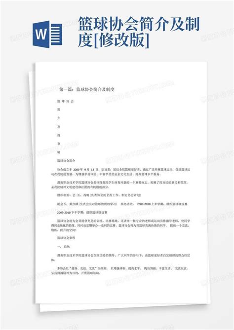篮球协会简介及制度 修改版 Word模板下载 编号ldyvvoww 熊猫办公