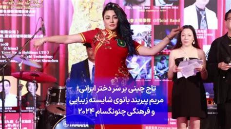 تاج چینی بر سر دختر ایرانی؛ مریم پیربند بانوی شایسته زیبایی و فرهنگی