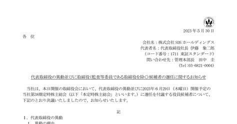 Sdsホールディングス 1711 ：代表取締役の異動並びに取締役（監査等委員である取締役を除く）候補者の選任に関するお知らせ 2023年5月