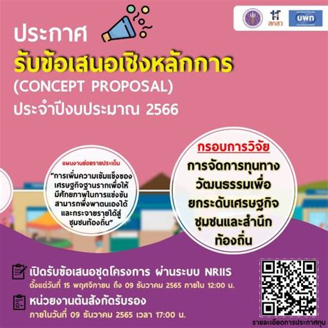 📢📢ประกาศรับข้อเสนอเชิงหลักการ Concept Proposal ของกรอบการวิจัย “การจัดการทุนทางวัฒนธรรมเพื่อ