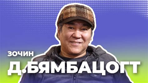 Д Бямбацогт Эрэгтэй хүн дорхноо архинд ордог юм байна лээ Youtube