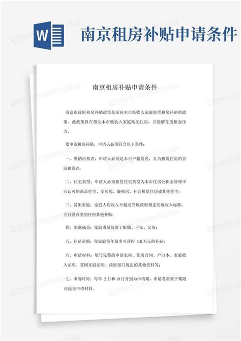 南京租房补贴申请条件Word模板下载 编号ldxgabba 熊猫办公