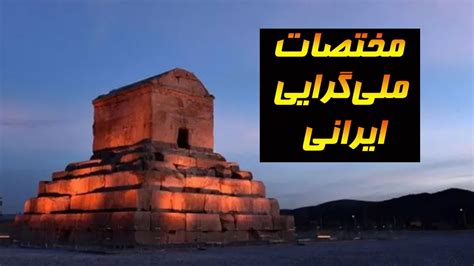 ملی گرایی در ایران و تفاوت آن با ناسیونالیسم Youtube