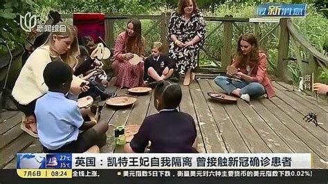 英国：凯特王妃自我隔离 曾接触新冠确诊患者国际国际社会好看视频