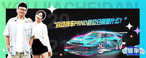 自动挡车prnd档位分别是什么 有驾